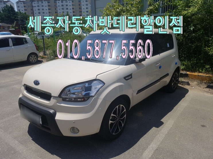 조치원밧데리 차량용배터리 기아 쏘울자동차배터리 출장 교체 네이버 블로그