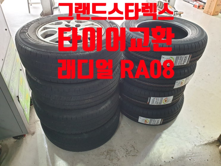 그랜드스타렉스 타이어교환 장착-한국타이어 RADIAL RA08(래디얼RA08)215/70R16-부산북구덕천동구포동만덕동화 ...