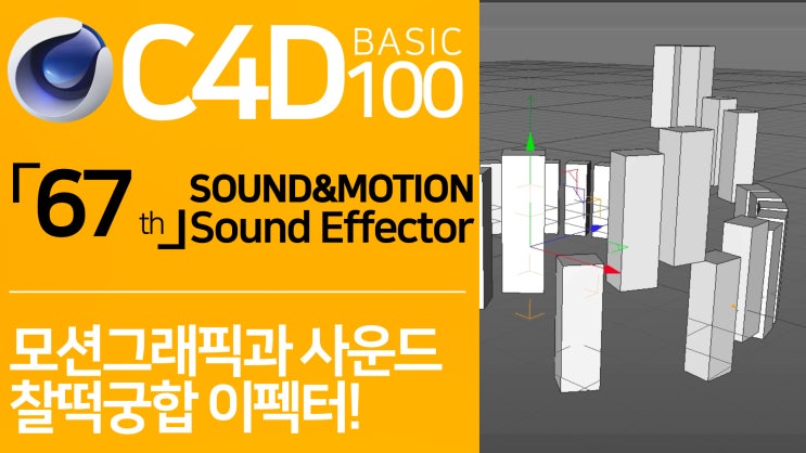C4D Basic 100 「67」 모션과 사운드의 찰떡궁합! 사운드 이펙터! | Sound Effector : 네이버 블로그