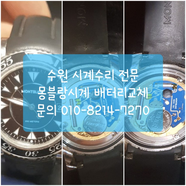 스피드키 수원이마트점 도어락•도장•시계수리 수원 시계수리수원 몽블랑시계 배터리교체수원 권선구 몽블랑시계 밧데리 교환몽블랑
