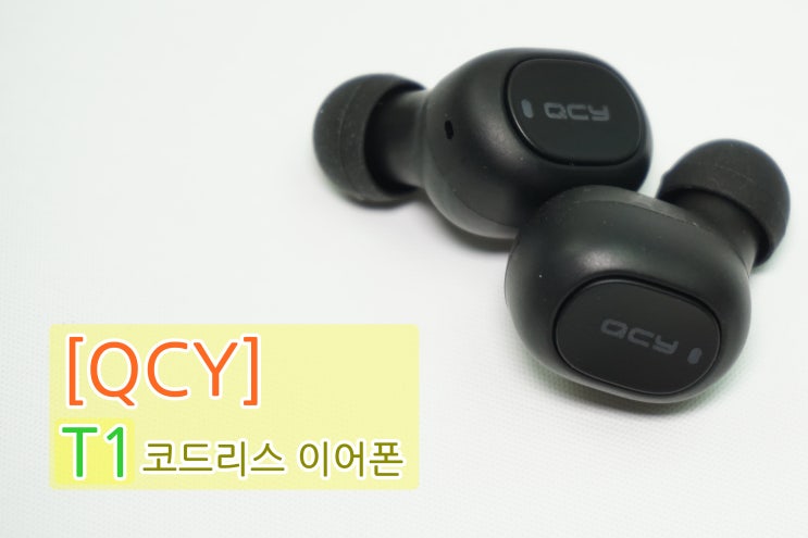 QCY T1C(T1) 무선 블루투스 이어폰 :: 이제야 써보는 가성비 이어폰 : 네이버 블로그