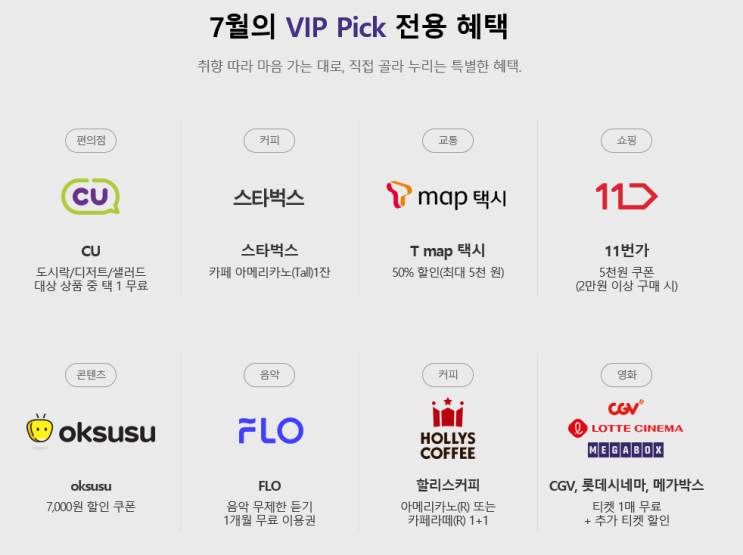 SKT 7월 VIP PICK 혜택 & T 멤버십 제휴사 종료 안내 : 네이버 블로그