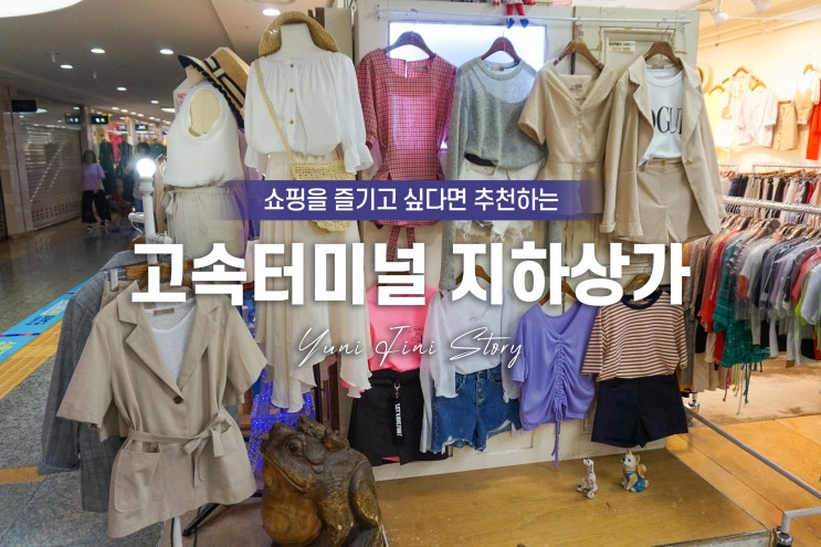 강남 고속터미널 지하상가 가는방법 고투몰 쇼핑일기 지도첨부 네이버 블로그