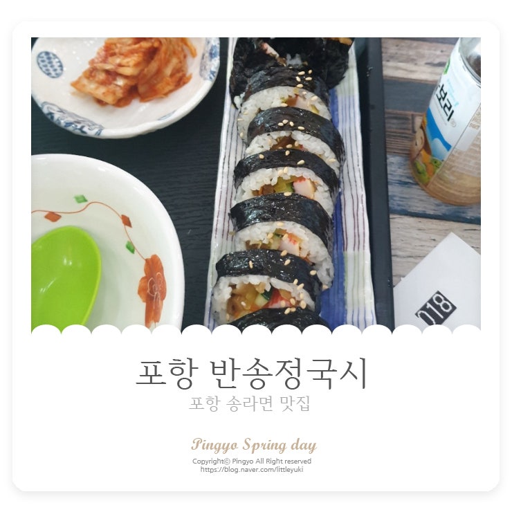 포항 송라면 맛집 화진해수욕장 근처 반송정국시 인생김밥 네이버 블로그