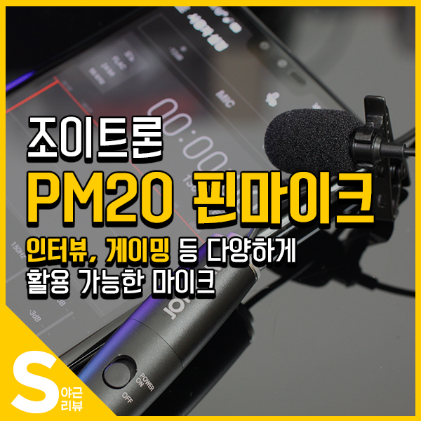 조이트론 PM20 핀마이크, 인터뷰, 게이밍 등 다양한 활용이 가능한 마이크 : 네이버 블로그
