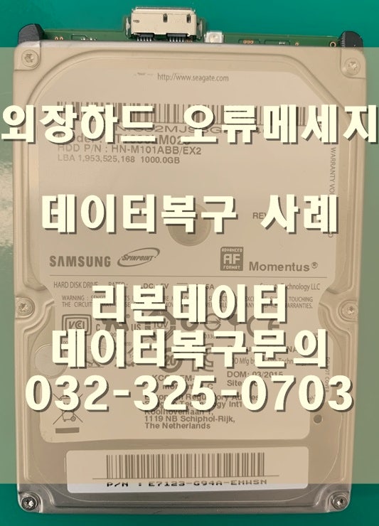 외장하드복구 리본데이터 삼성 외장하드 오류메세지 데이터는 안전하게 복구 되었어요~ 네이버 블로그