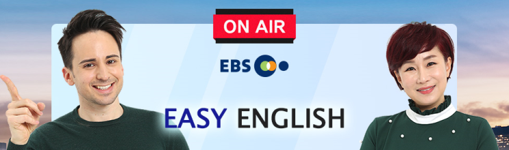 [EBS] EASY ENGLISH, 초급 영어회화 공부 추천(EBS 반디로 매일매일 틈틈이 영어공부) : 네이버 블로그