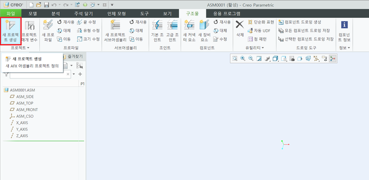Creo Parametric - AFX.1 새프로젝트 만들기 : 네이버 블로그