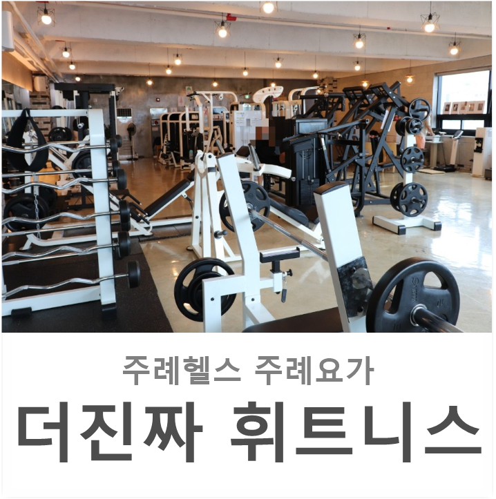 주례 헬스 주례 요가 더진짜휘트니스의 쾌적한 시설에서 즐겁게 운동해요 네이버 블로그