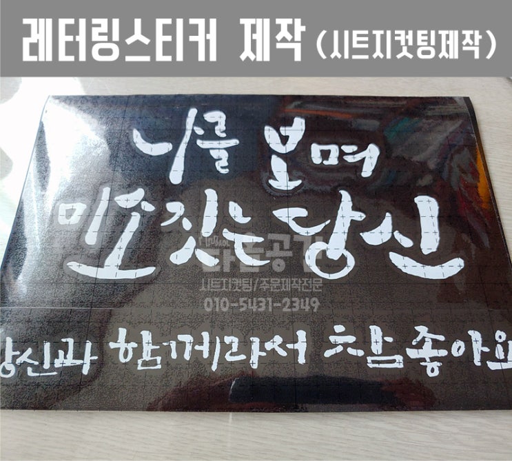 멋스럽게 레터링스티커 주문제작하기 나만의 문구 레터링 글자스티커 제작 숫자스티커와 로고스티커 전시장 레터링스티커 네이버 블로그