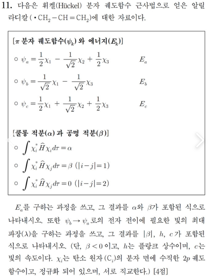 [임용고시 기출풀이] 변분원리 및 영년행렬식 이용 알릴 라디칼(allylic radical)의 π-electron system ...
