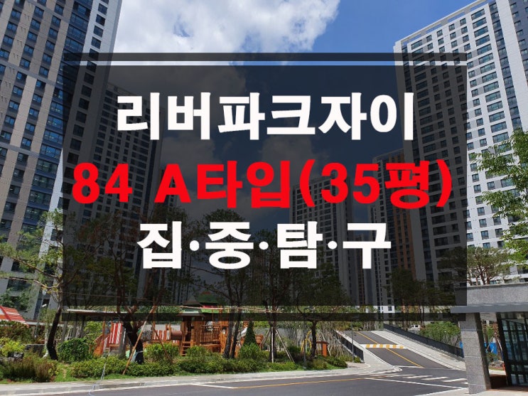 리버파크자이 흥덕파크자이 35평a타입 집중탐구 네이버 블로그