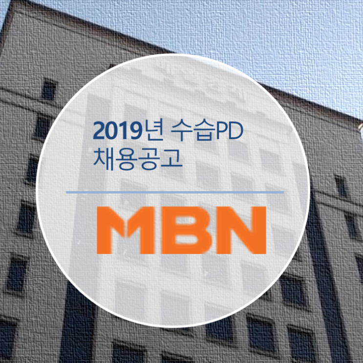 MBN 자소서에서 면접까지 이어지는 꿀정보! - MBN 자기소개서 항목 인재상, 산업 분석 : 네이버 블로그