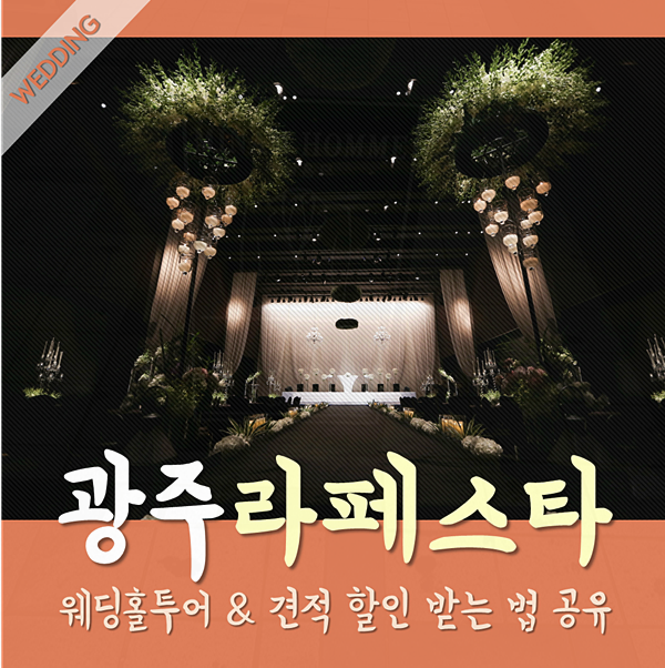 광주 결혼식장 라페스타웨딩홀 분위기 너무 좋아 계약! : 네이버 블로그