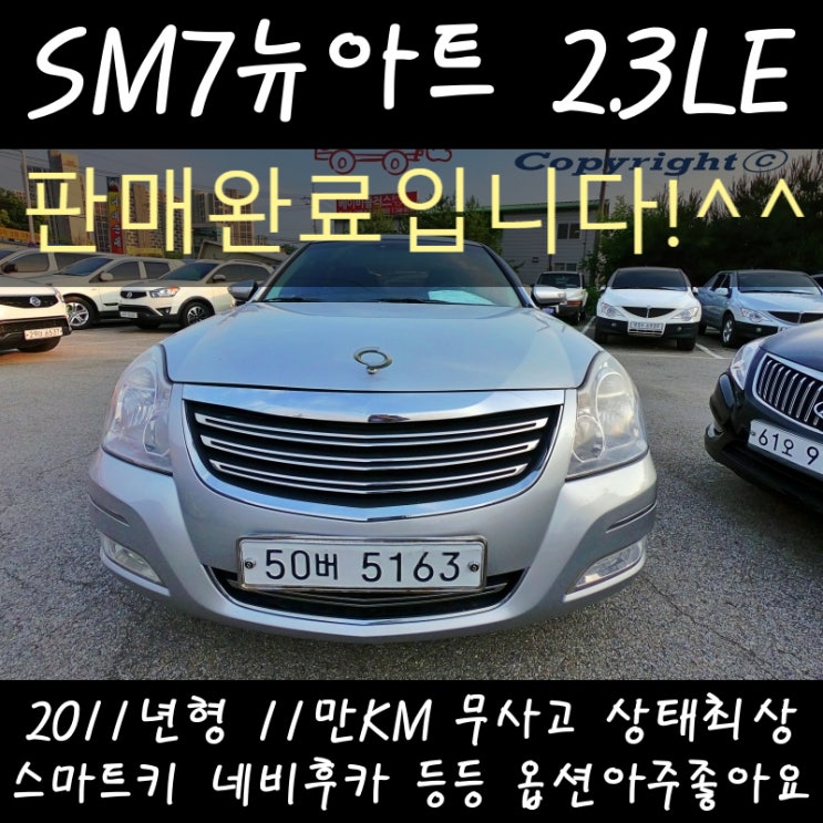 옵션 가성비 좋은 SM7뉴아트 2.3LE 원주중고차 매입 매장 : 네이버 블로그