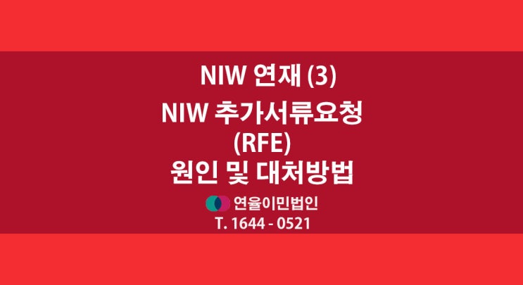 [연율이민법인] NIW 추가서류요청 (RFE) 원인 및 대처방법 / NIW변호사 : 네이버 블로그