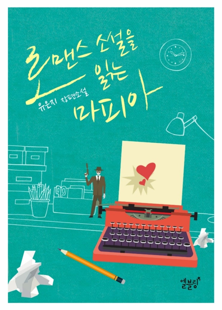 [밀리의 서재] 가볍게 읽기 좋은 로맨스 코미디 '로맨스 소설을 읽는 마피아' - 유은지 : 네이버 블로그