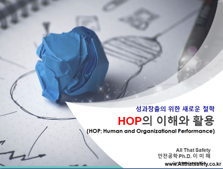 HOP (Human and Organizational Performance)교육을 마치고.. : 네이버 블로그