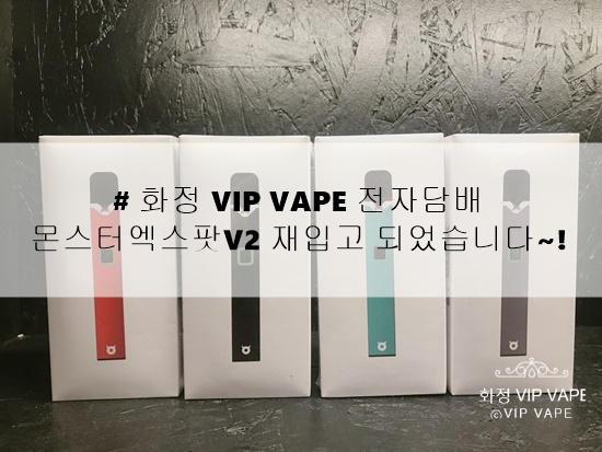 # 화정 VIP VAPE 전자담배 :) 몬스터엑스팟V2 재입고 되었습니다~! : 네이버 블로그