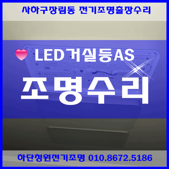 사하구전기설비조명누전led등설치교체출장수리 장림협성르네상스타운전기조명출장수리 Led거실등as 네이버 블로그
