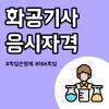 화공기사 응시자격 요건 2020년 시험일정 전 조건 갖추기 네이버 블로그