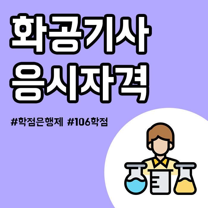 화공기사 응시자격 요건 2020년 시험일정 전 조건 갖추기 네이버 블로그