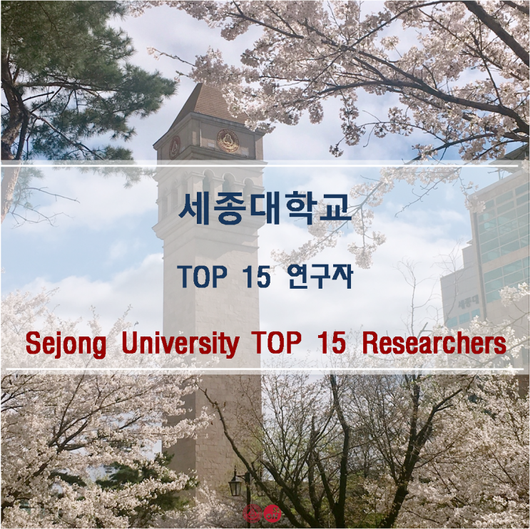 세종대학교 TOP 15 연구진을 소개합니다! - Sejong University TOP 15 Researchers : 네이버 블로그