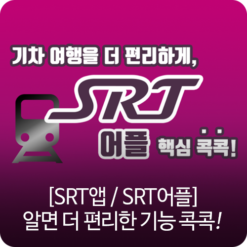 [SRT앱 / SRT어플] 알면 더 편리한 기능 콕콕! : 네이버 블로그