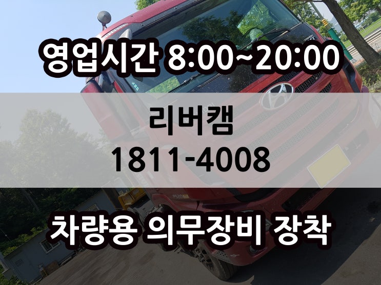 차선이탈 경보 장치 차로 경고 시스템 Adas 화물차 안전과 함께하는 리버캠 네이버 블로그