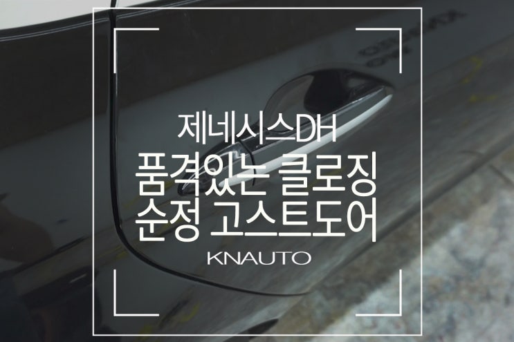 소프트한 고스트도어 클로징 제네시스dh 압축도어 순정 장착 네이버 블로그