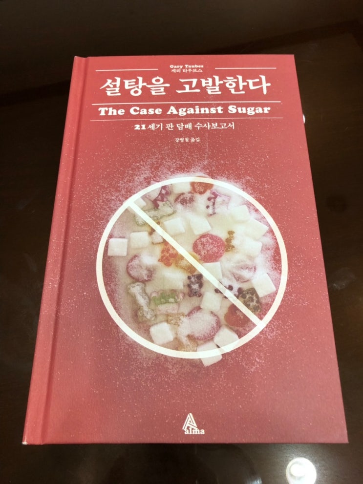 설탕을 고발한다 ( The Case Against Sugar ) - Gary Taubes : 네이버 블로그