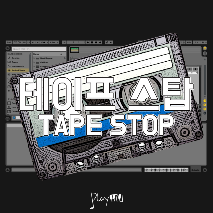 부산미디 에이블톤으로 테이프 스탑 Tape Stop 사용해보기 경성대 미디 레슨 입시 취미 학원 플레이뮤 네이버 블로그