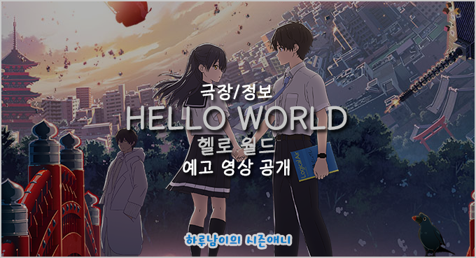 [극장/정보]HELLO WORLD 헬로 월드 예고 영상 공개 : 네이버 블로그