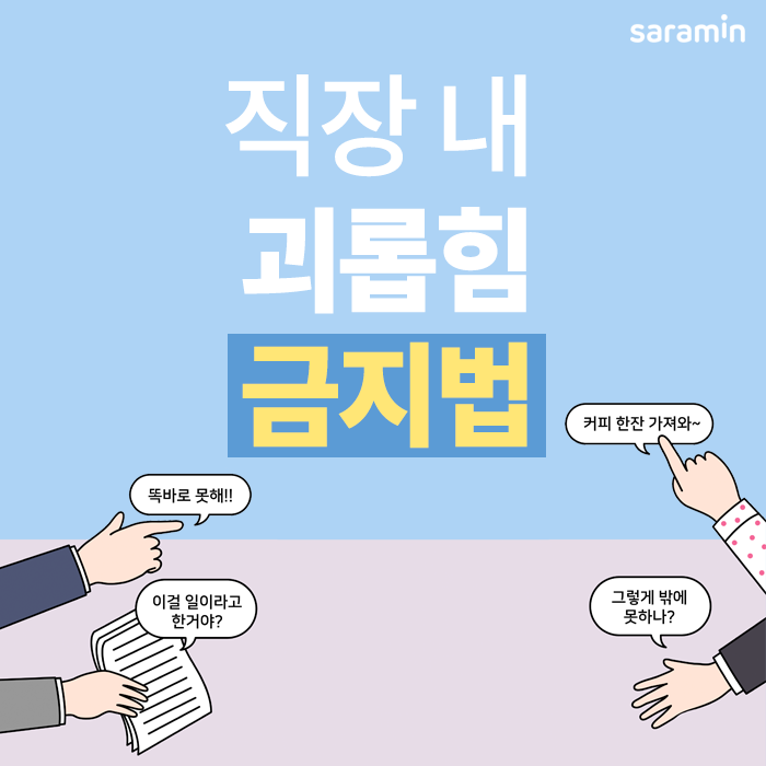 실시간직장 내 괴롭힘 금지법 속 판단 기준 예시 해결 절차 알아보기 네이버 블로그