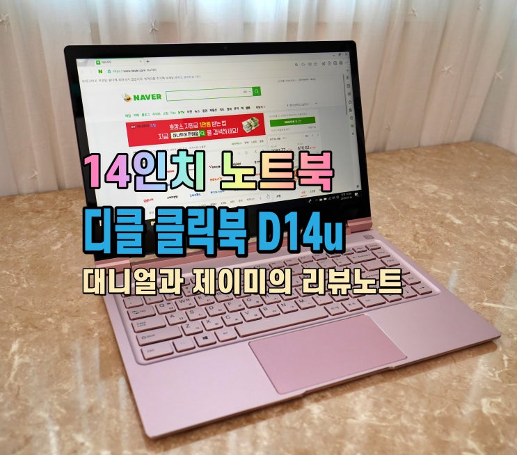 14인치 노트북 디클 클릭북 D14u 예뻐 아니 성능도 강력해! : 네이버 블로그