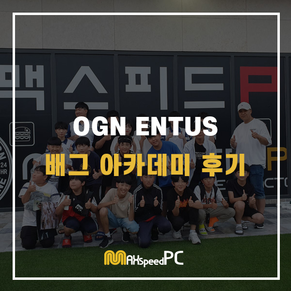 OGN ENTUS 배그 아카데미 후기! : 네이버 블로그
