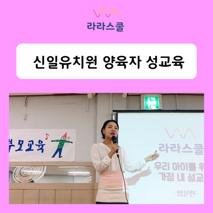 라라스쿨 유치원성교육신일 유치원 학부모성교육 가정내 성교육 양육자성교육 성교육강사 네이버 블로그