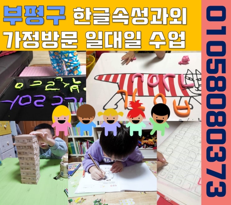 부평 삼산동 한글과외 유아 초등 놀이 방문수업 갈산동 초등대비 부개동 성인 한글떼기 선생님 네이버 블로그