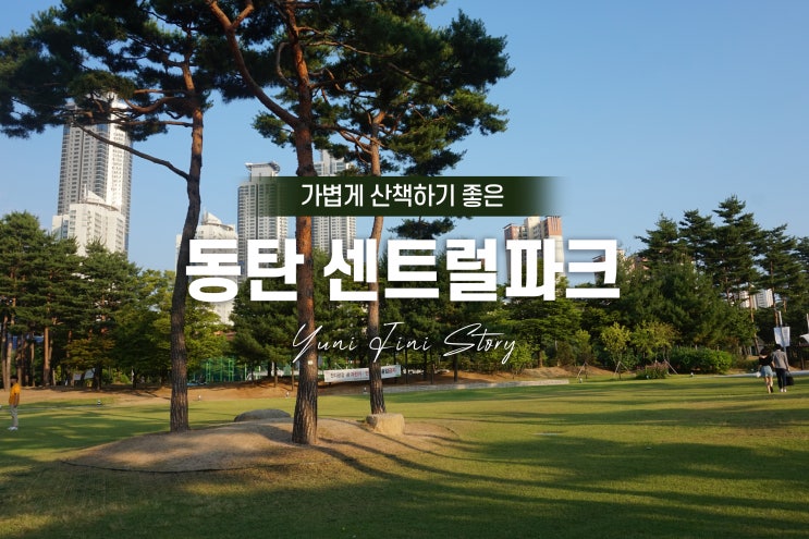 동탄 센트럴파크 공원으로 데이트 분수시간 및 주차장 요금까지 네이버 블로그