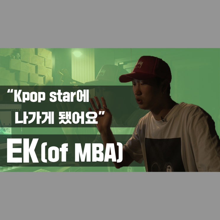 EK가 말하는 케이팝스타에 출연하게된 계기와 신림동에 정착하게된 이유 / 힙합보부상 인터뷰 : 네이버 블로그