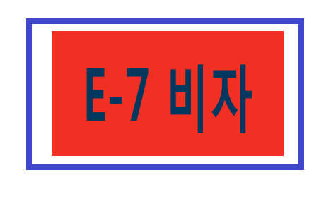 《섬유공학 기술자 비자란 E7(E-7)비자》 : 네이버 블로그
