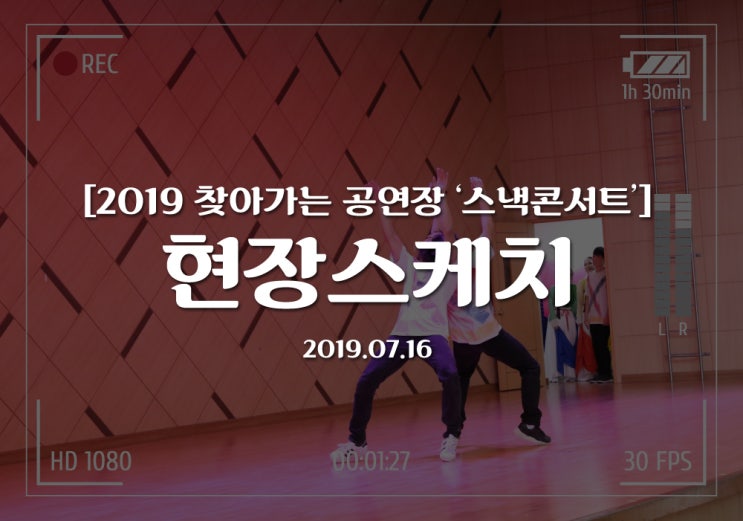 2019 찾아가는 공연장 / 스낵콘서트(SNACK CONCERT) / 로우패밀리 / 『현장스케치』 190716 : 네이버 블로그