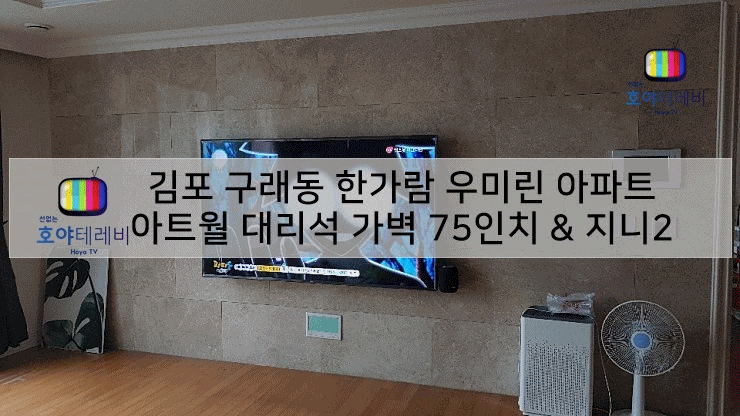 김포 구래동 한가람 우미린 아트월 75인치 And Ai셋탑 기가지니2 김포벽걸이티비설치 김포선매립업체 김포전기조명공사 네이버 블로그