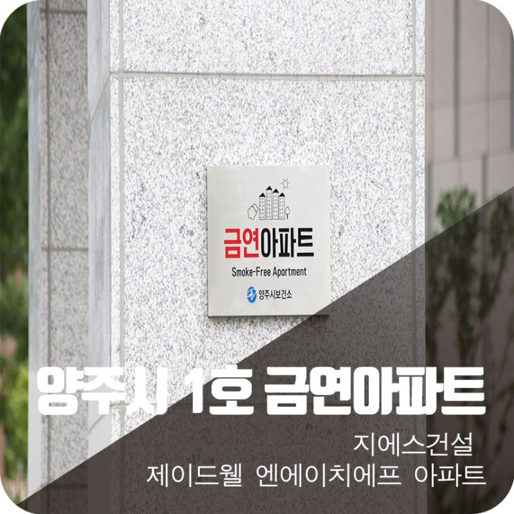 양주시 1호 금연아파트 Gs건설 제이드웰 Nhf 아파트 네이버 블로그
