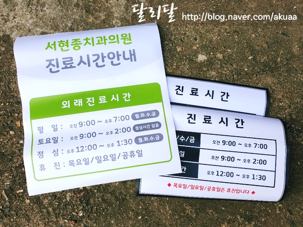 치과 병원 진료시간 안내문 제작 휴진 진료과목 스티커 영업시간 상담문의 시트지 제약회사 광고 홍보 글씨 문구 디자인 달리달