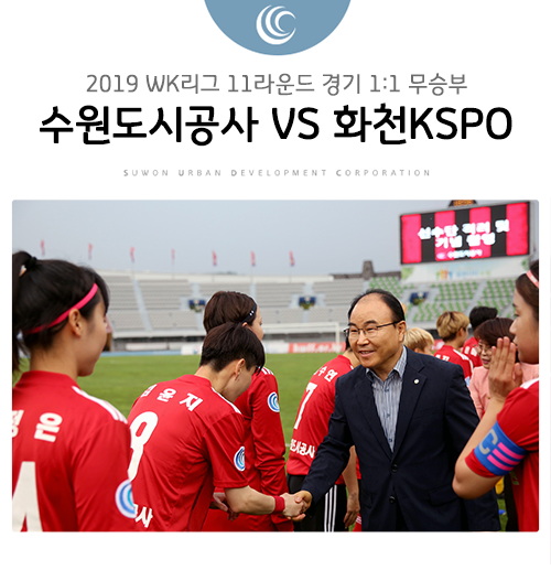 2019 WK리그 11라운드 수원도시공사 VS 화천 KSPO : 네이버 블로그