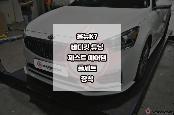 올뉴k7 바디킷 튜닝 제스트 에어댐 풀세트 장착 전차종 바디킷 전문점 청주튜닝샵 에어로나인 네이버 블로그