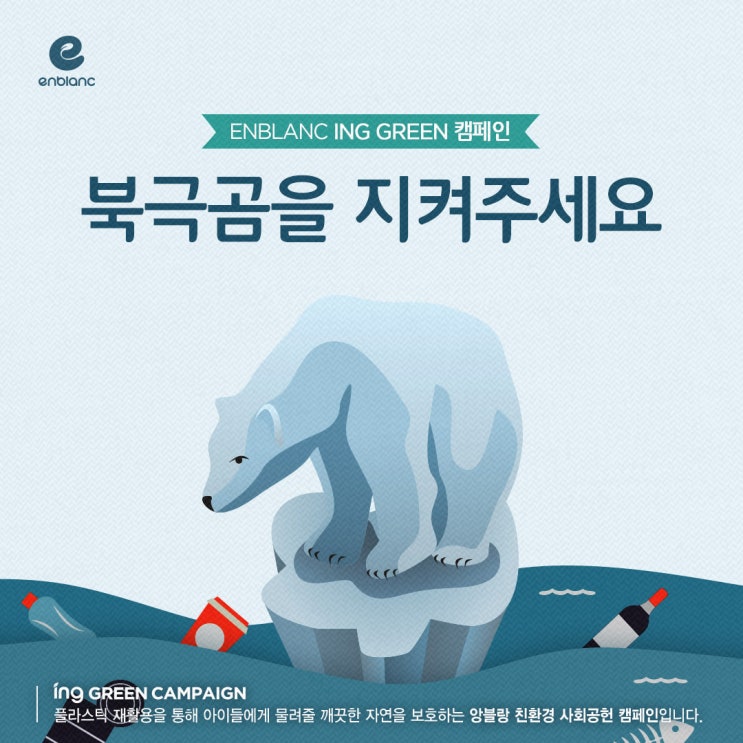 [ing GREEN] 세 번째 스토리, '북극곰을 지켜주세요' : 네이버 블로그