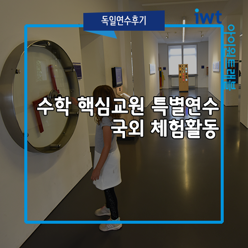 독일 2019 수학 핵심교원 특별연수 국외 체험활동 교사 교육 해외연수 학교 기관 섭외 여행사 아이원트래블 교육
