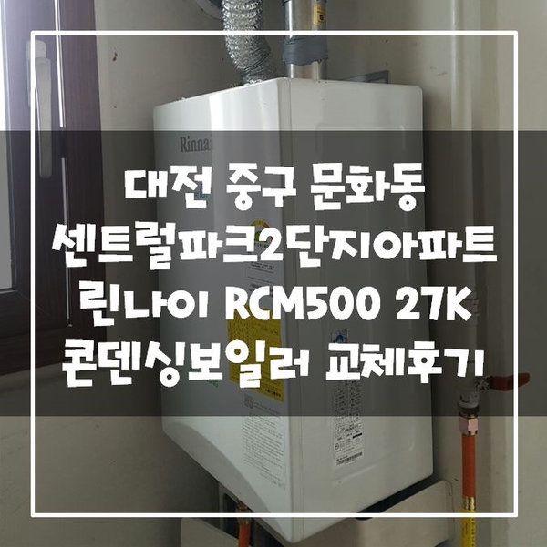 대전 중구 문화동 센트럴파크2단지아파트 린나이 RCM500-27KF 콘덴싱 가스보일러 시공후기!(대전보일러&대전한국난방기술관리 ...